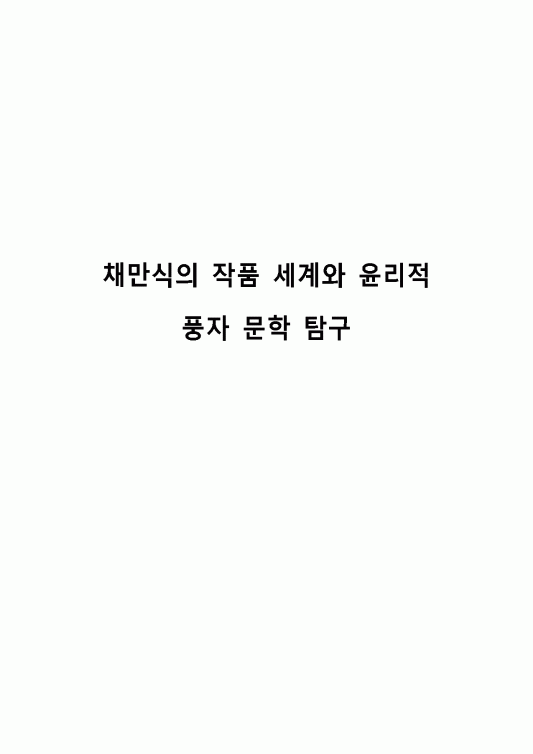채만식의 작품 세계와 윤리적 풍자 문학 탐구