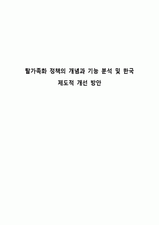 탈가족화 정책의 개념과 기능 분석 및 한국 제도적 개선 방안