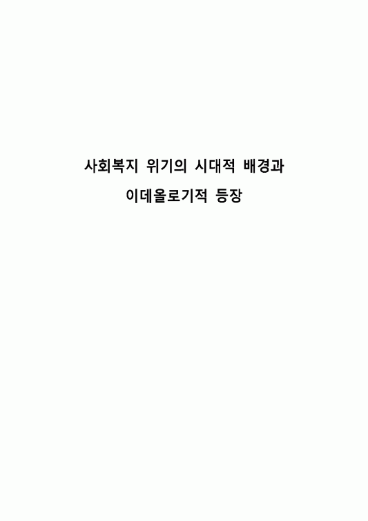 사회복지 위기의 시대적 배경과 이데올로기적 등장