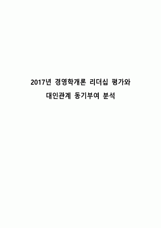 2017년 경영학개론 리더십 평가와 대인관계 동기부여 분석