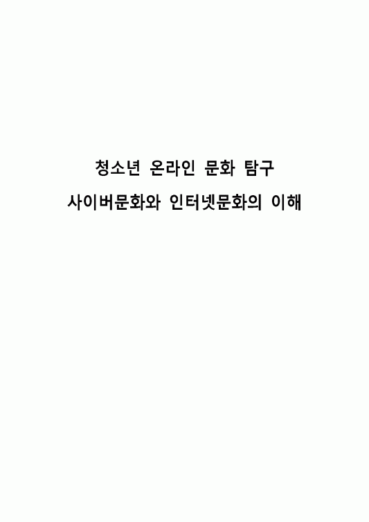 청소년 온라인 문화 탐구 사이버문화와 인터넷문화의 이해