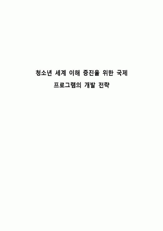청소년 세계 이해 증진을 위한 국제 프로그램의 개발 전략