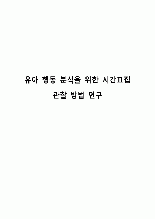유아 행동 분석을 위한 시간표집 관찰 방법 연구