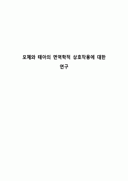 모체와 태아의 면역학적 상호작용에 대한 연구