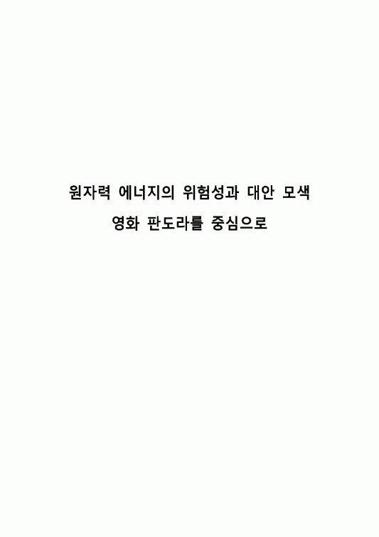 원자력 에너지의 위험성과 대안 모색 영화 판도라를 중심으로