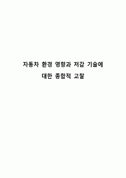 자동차 환경 영향과 저감 기술에 대한 종합적 고찰