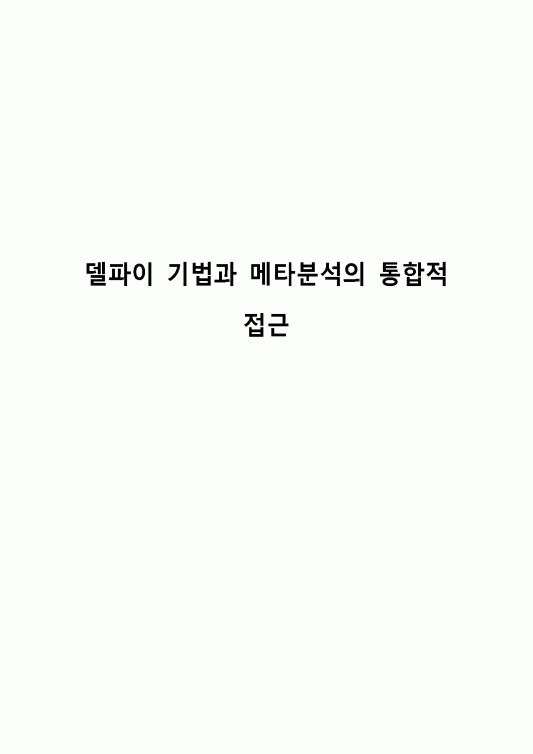 델파이 기법과 메타분석의 통합적 접근