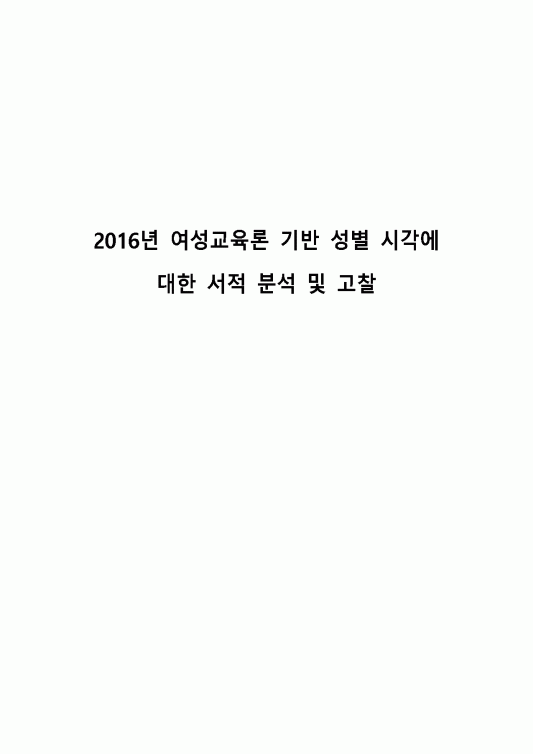 2016년 여성교육론 기반 성별 시각에 대한 서적 분석 및 고찰