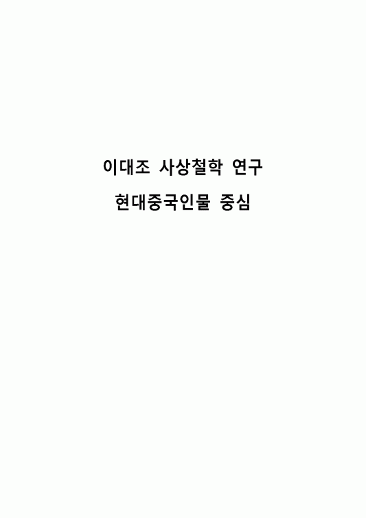 이대조 사상철학 연구 현대중국인물 중심