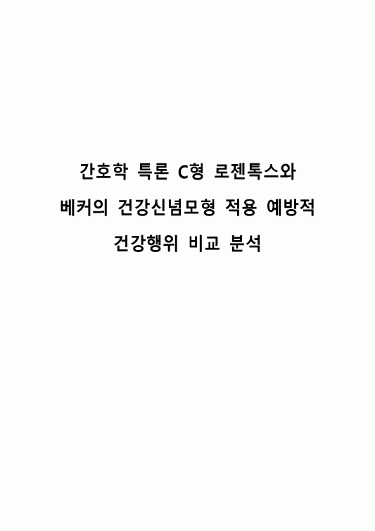 간호학 특론 C형 로젠톡스와 베커의 건강신념모형 적용 예방적 건강행위 비교 분석
