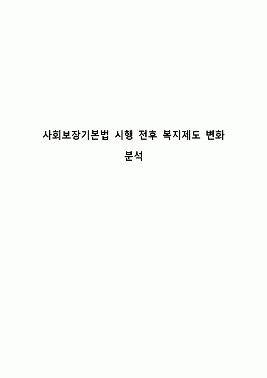 사회보장기본법 시행 전후 복지제도 변화 분석
