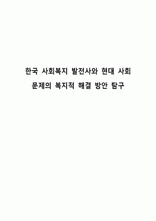 한국 사회복지 발전사와 현대 사회 문제의 복지적 해결 방안 탐구