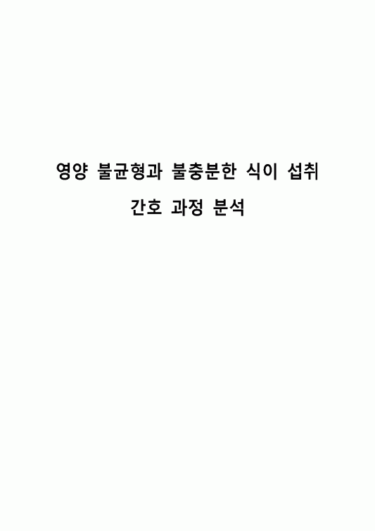 영양 불균형과 불충분한 식이 섭취 간호 과정 분석