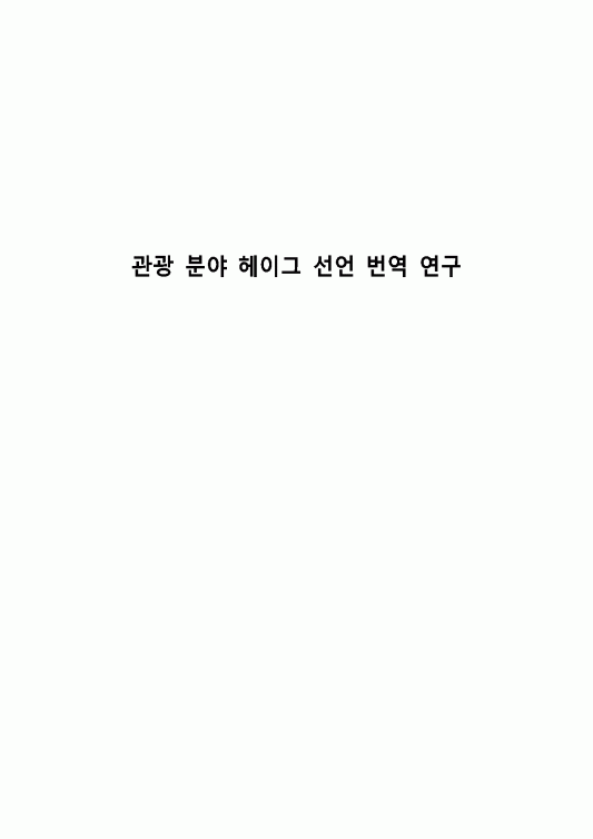관광 분야 헤이그 선언 번역 연구