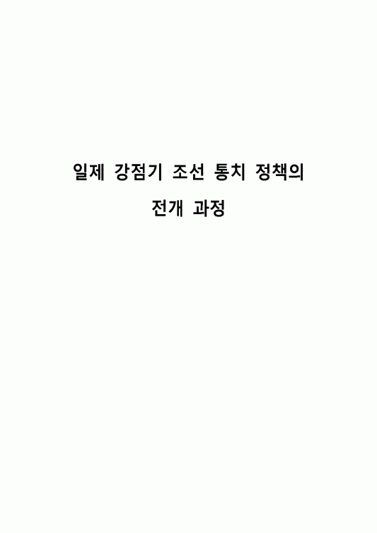 일제 강점기 조선 통치 정책의 전개 과정
