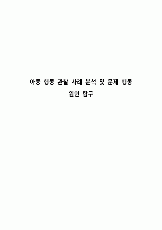 아동 행동 관찰 사례 분석 및 문제 행동 원인 탐구