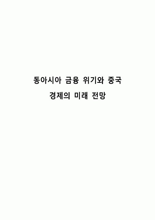 동아시아 금융 위기와 중국 경제의 미래 전망