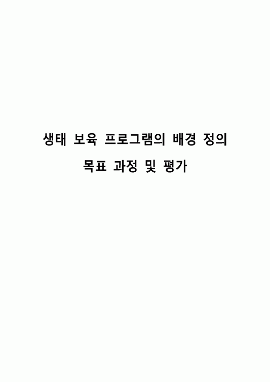 생태 보육 프로그램의 배경 정의 목표 과정 및 평가
