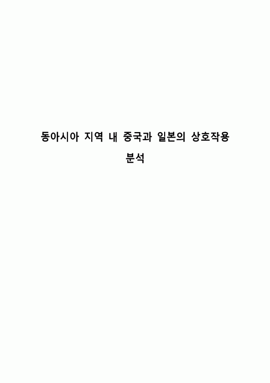 동아시아 지역 내 중국과 일본의 상호작용 분석