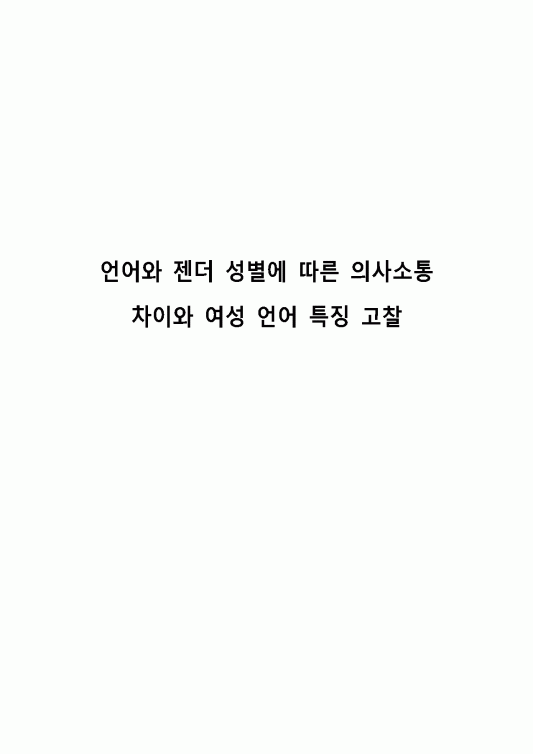 언어와 젠더 성별에 따른 의사소통 차이와 여성 언어 특징 고찰