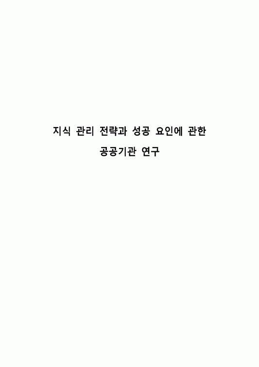 지식 관리 전략과 성공 요인에 관한 공공기관 연구