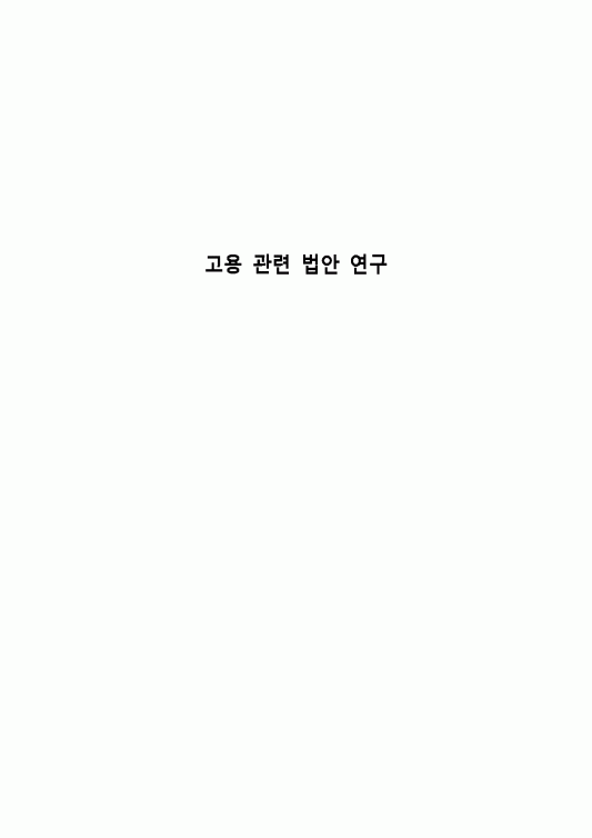 고용 관련 법안 연구