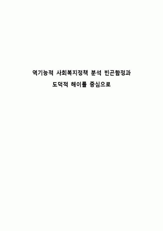역기능적 사회복지정책 분석 빈곤함정과 도덕적 해이를 중심으로