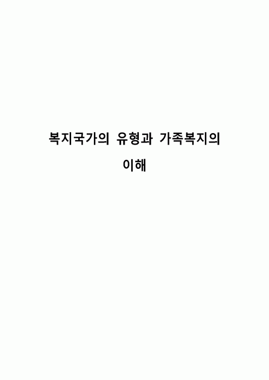 복지국가의 유형과 가족복지의 이해