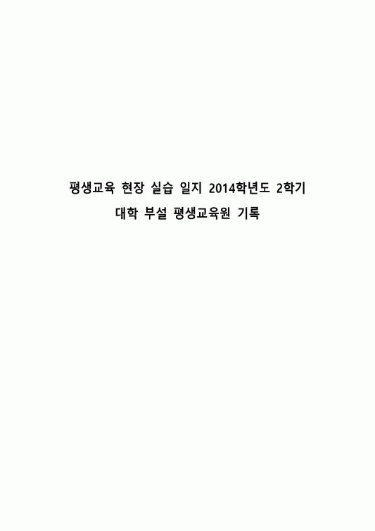 평생교육 현장 실습 일지 2014학년도 2학기 대학 부설 평생교육원 기록