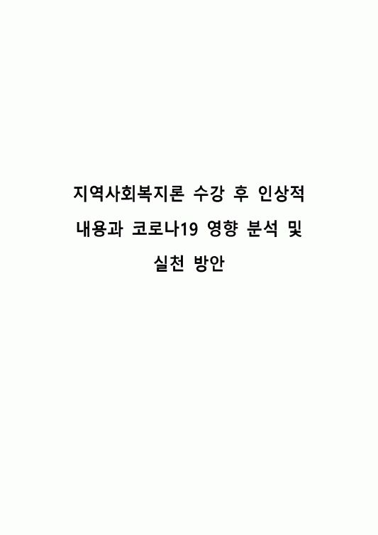 지역사회복지론 수강 후 인상적 내용과 코로나19 영향 분석 및 실천 방안