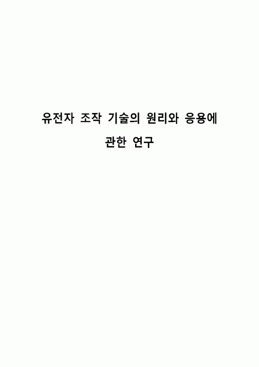유전자 조작 기술의 원리와 응용에 관한 연구