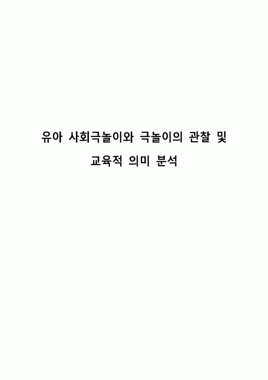유아 사회극놀이와 극놀이의 관찰 및 교육적 의미 분석