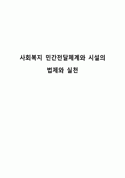 사회복지 민간전달체계와 시설의 법제와 실천
