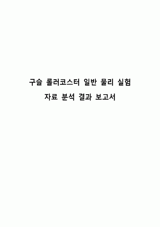 구슬 롤러코스터 일반 물리 실험 자료 분석 결과 보고서