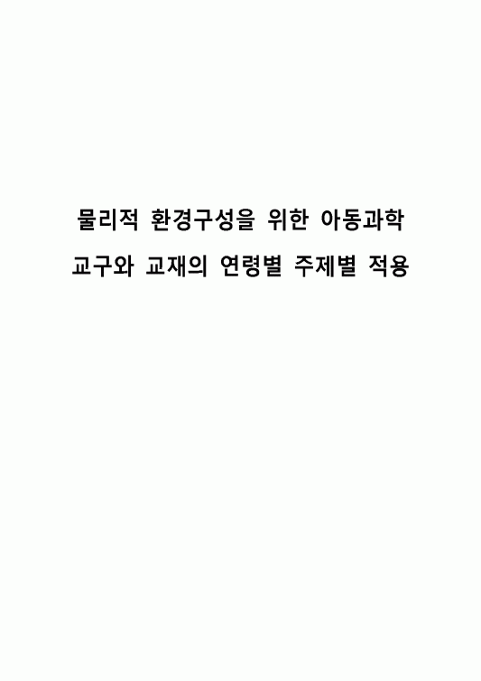 물리적 환경구성을 위한 아동과학 교구와 교재의 연령별 주제별 적용