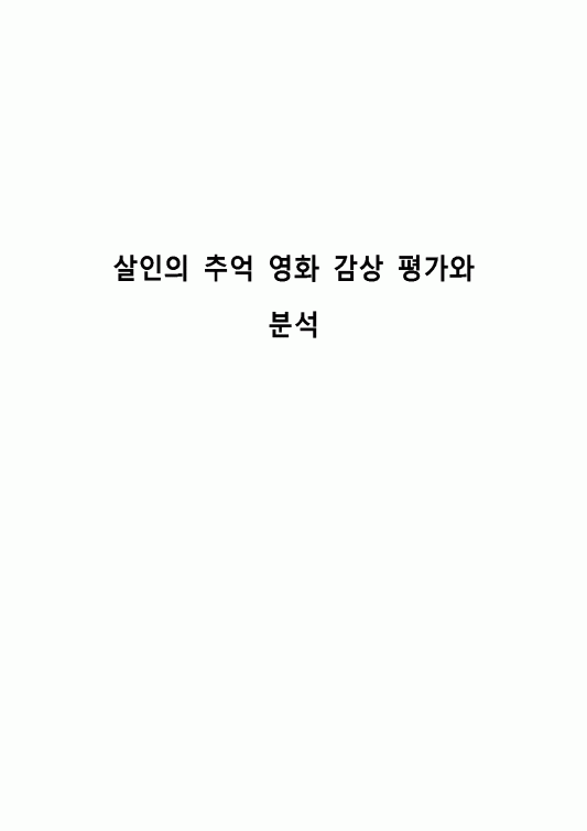 살인의 추억 영화 감상 평가와 분석