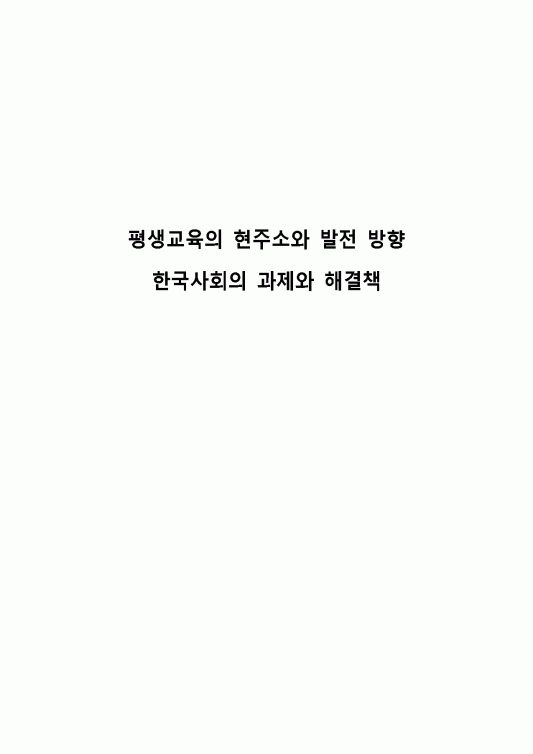 평생교육의 현주소와 발전 방향 한국사회의 과제와 해결책