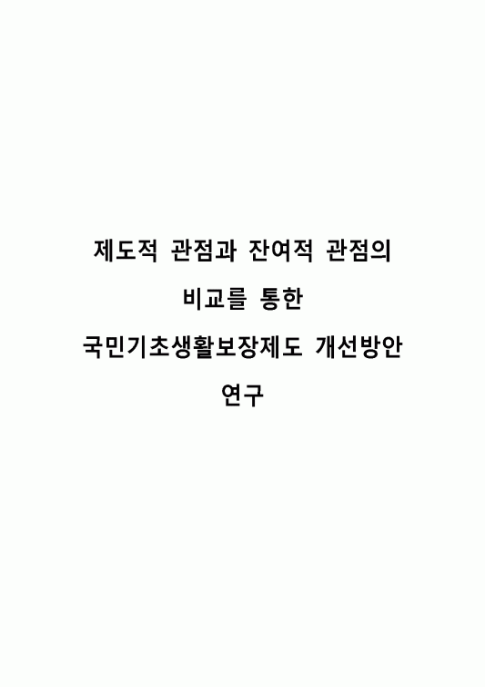 제도적 관점과 잔여적 관점의 비교를 통한 국민기초생활보장제도 개선방안 연구