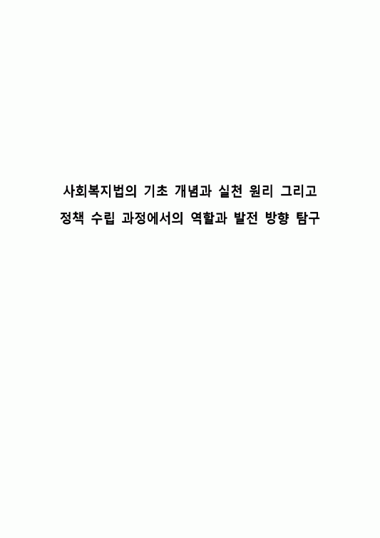 사회복지법의 기초 개념과 실천 원리 그리고 정책 수립 과정에서의 역할과 발전 방향 탐구