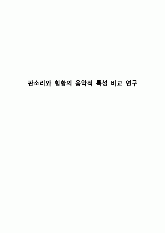 판소리와 힙합의 음악적 특성 비교 연구