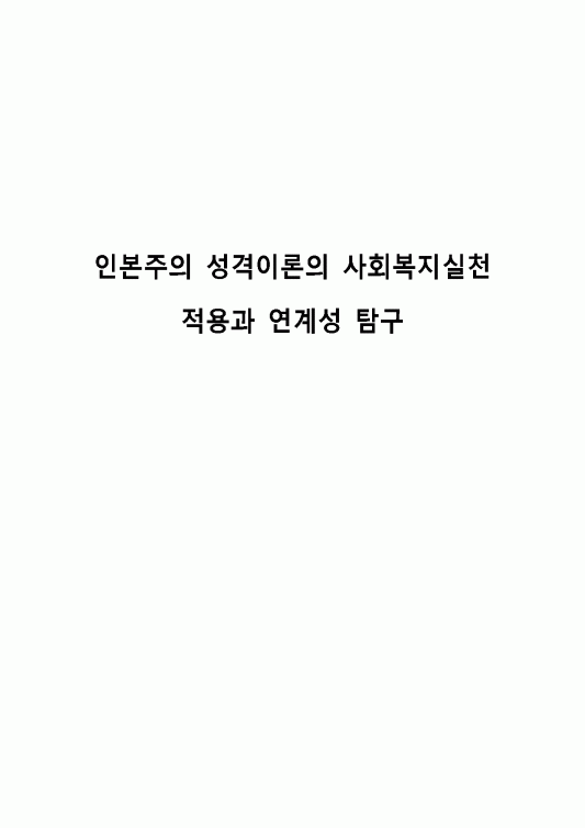 인본주의 성격이론의 사회복지실천 적용과 연계성 탐구