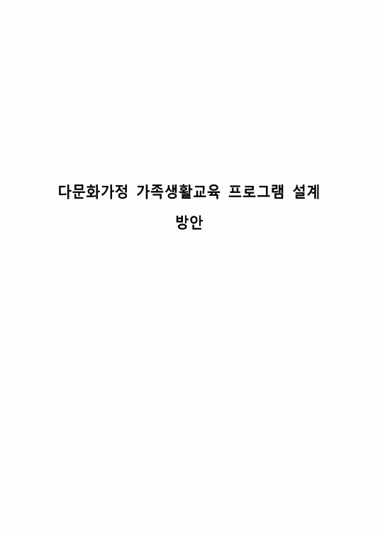 다문화가정 가족생활교육 프로그램 설계 방안