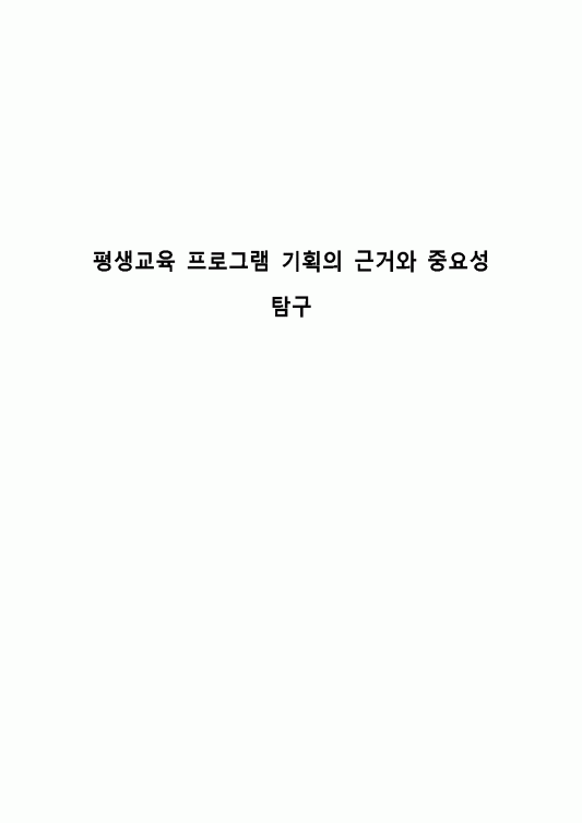 평생교육 프로그램 기획의 근거와 중요성 탐구