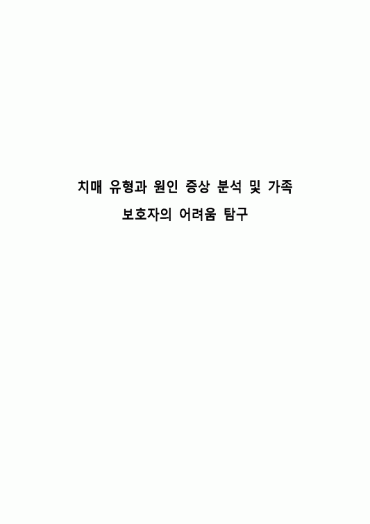 치매 유형과 원인 증상 분석 및 가족 보호자의 어려움 탐구