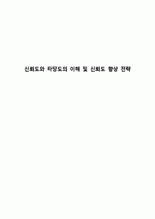신뢰도와 타당도의 이해 및 신뢰도 향상 전략