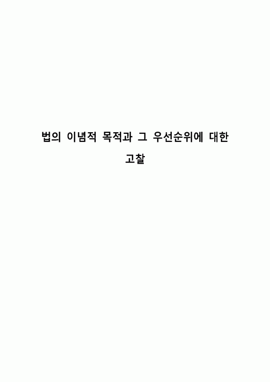 법의 이념적 목적과 그 우선순위에 대한 고찰