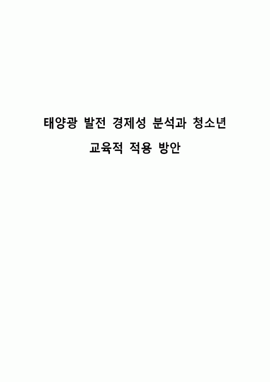 태양광 발전 경제성 분석과 청소년 교육적 적용 방안