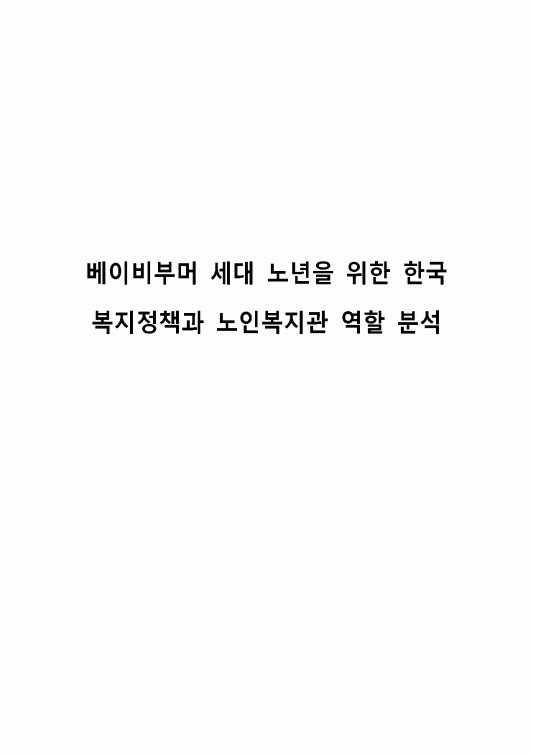 베이비부머 세대 노년을 위한 한국 복지정책과 노인복지관 역할 분석