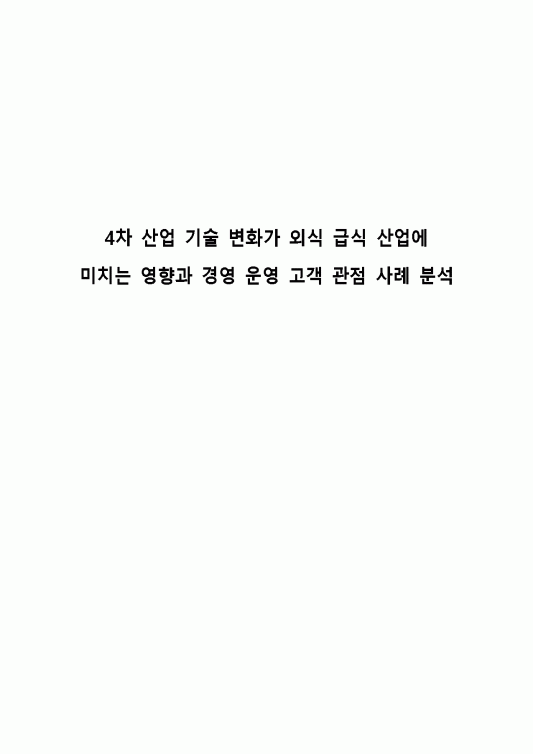 4차 산업 기술 변화가 외식 급식 산업에 미치는 영향과 경영 운영 고객 관점 사례 분석
