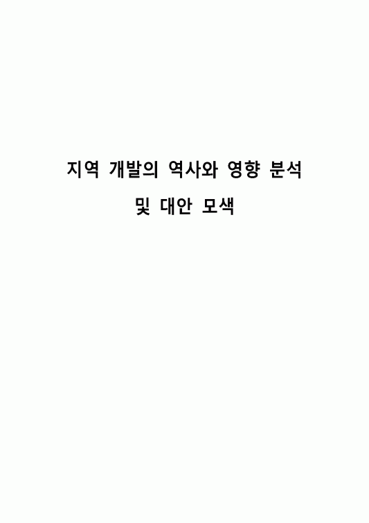 지역 개발의 역사와 영향 분석 및 대안 모색